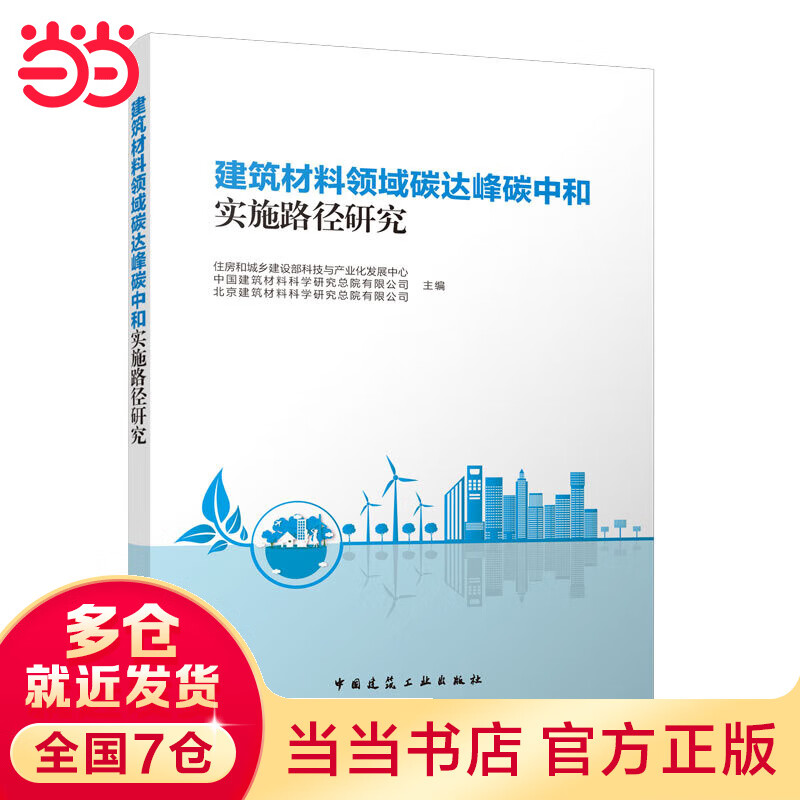 建筑材料领域碳达峰碳中和实施路径研究