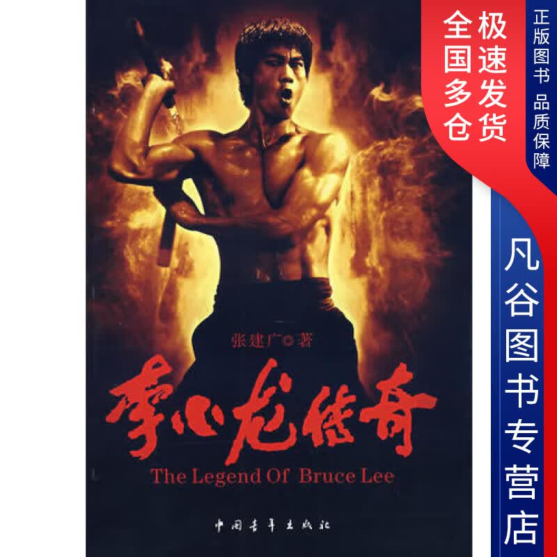 【书】李小龙传奇