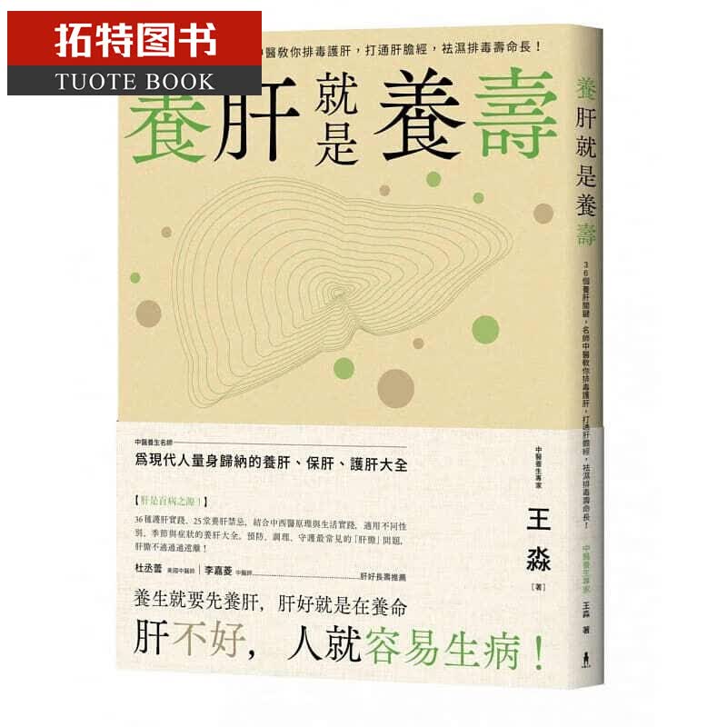 预售 养肝就是养寿36个养肝关键 名师中医教你排毒护肝 打通肝胆经木