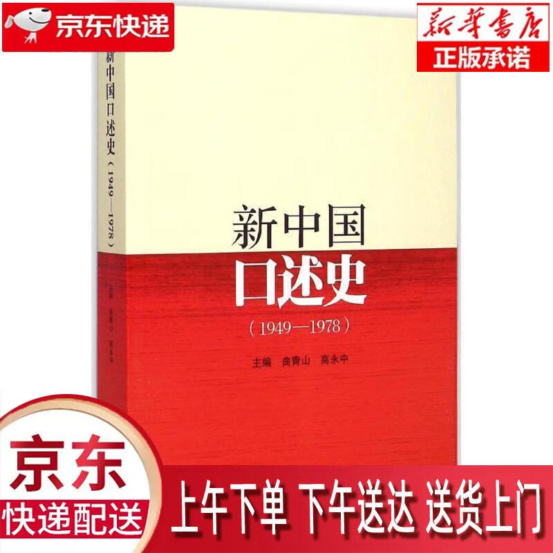 【新华畅销图书】新中国口述史 曲青山 高永中 中国人民大学出版社