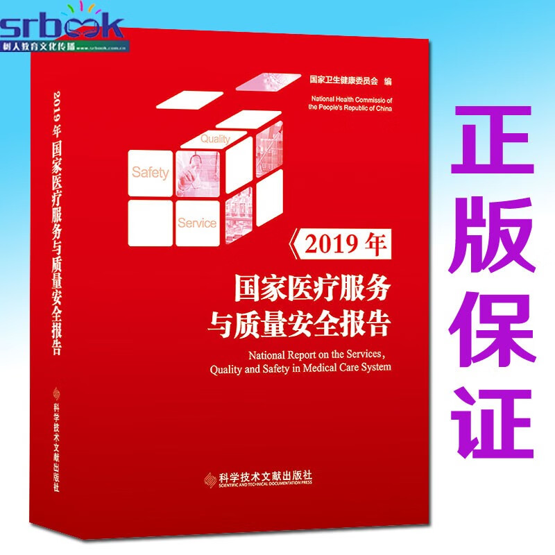 现货 2019年国家医疗服务与质量安全报告国家卫生健康委员会卫生服务质量管理安全管理研究报告