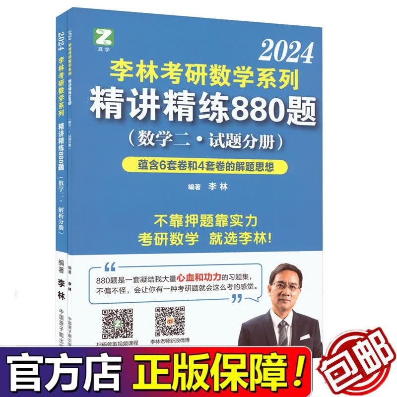 （包邮）李林2023考研数学【自选系列】 李林考研数学系列精讲精练880题 数学二 2024