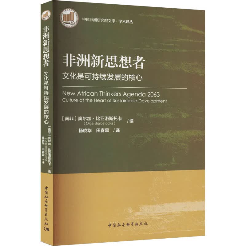 非洲新思想者 文化是可持续发展的核心 图书