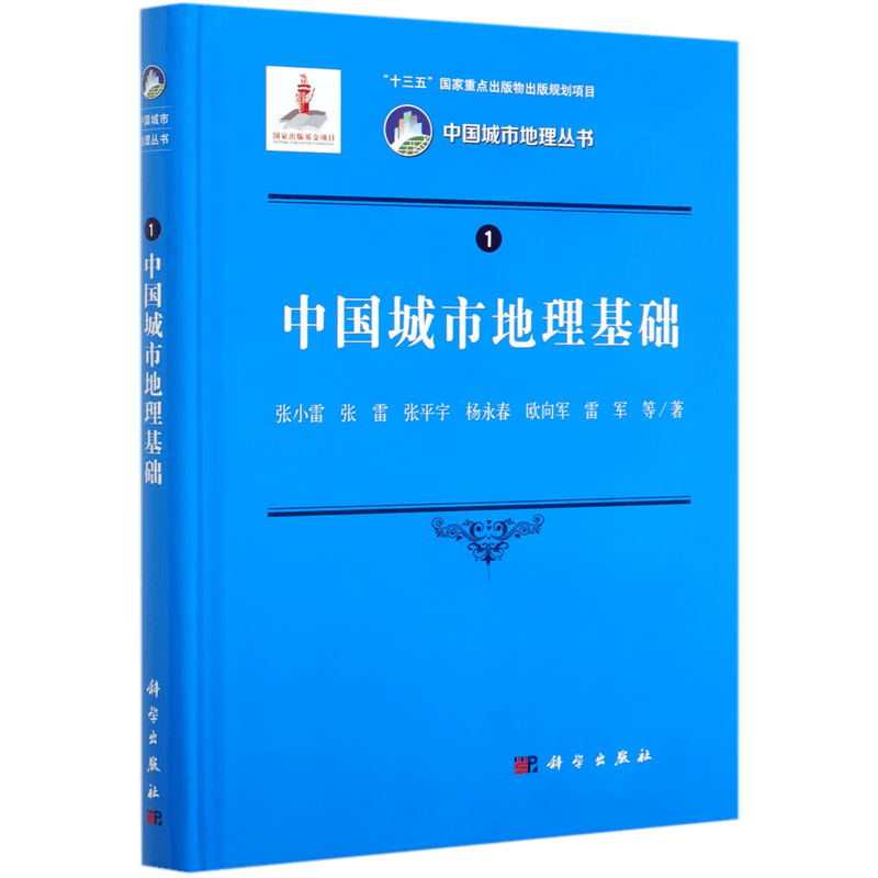 中国城市地理基础(精)/中国城市地理丛书
