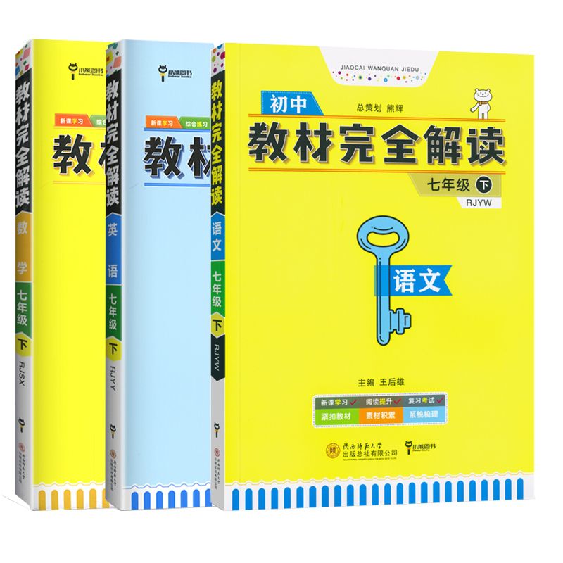 王后雄教材完全解读七八九年级上下册语文数学英语教材同步解读 七年级下册 人教版数学