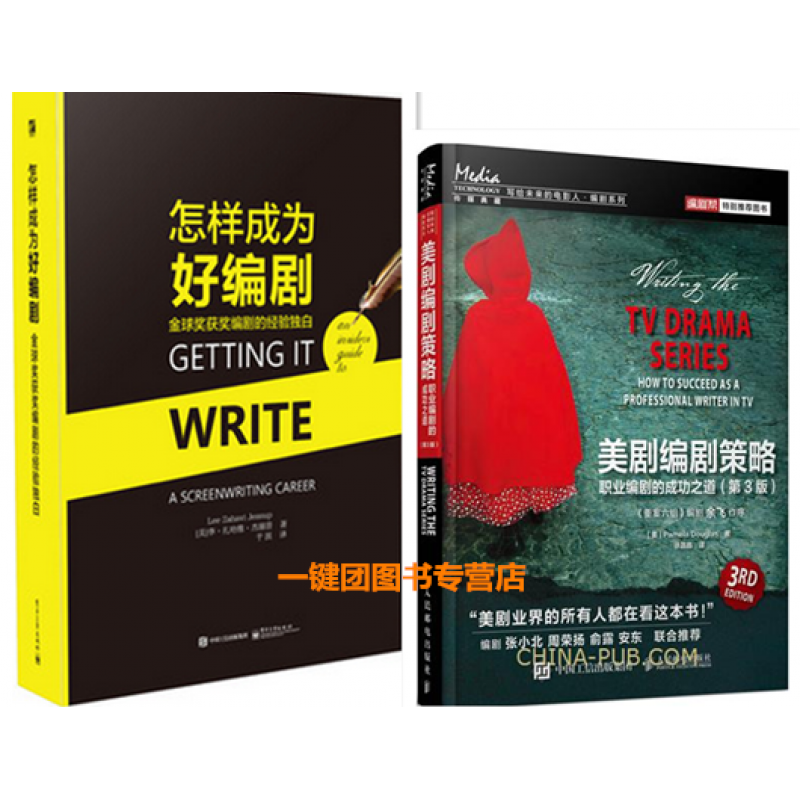 怎样成为好编剧 金球奖获奖编剧的经验独白+美剧编剧策略：职业编剧的成功之道 第3版 编剧书籍 电视剧