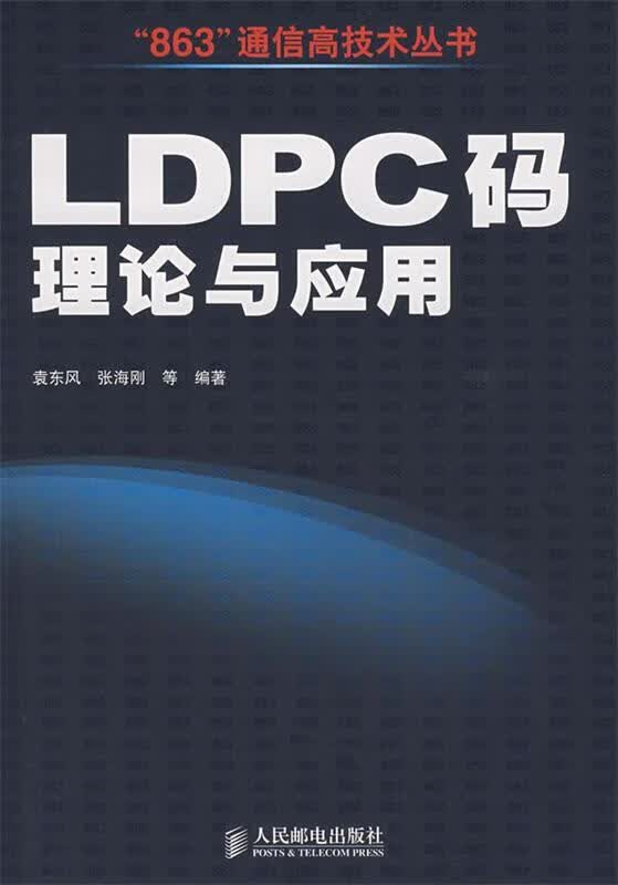 LDPC 码理论与应用 袁东风等编著