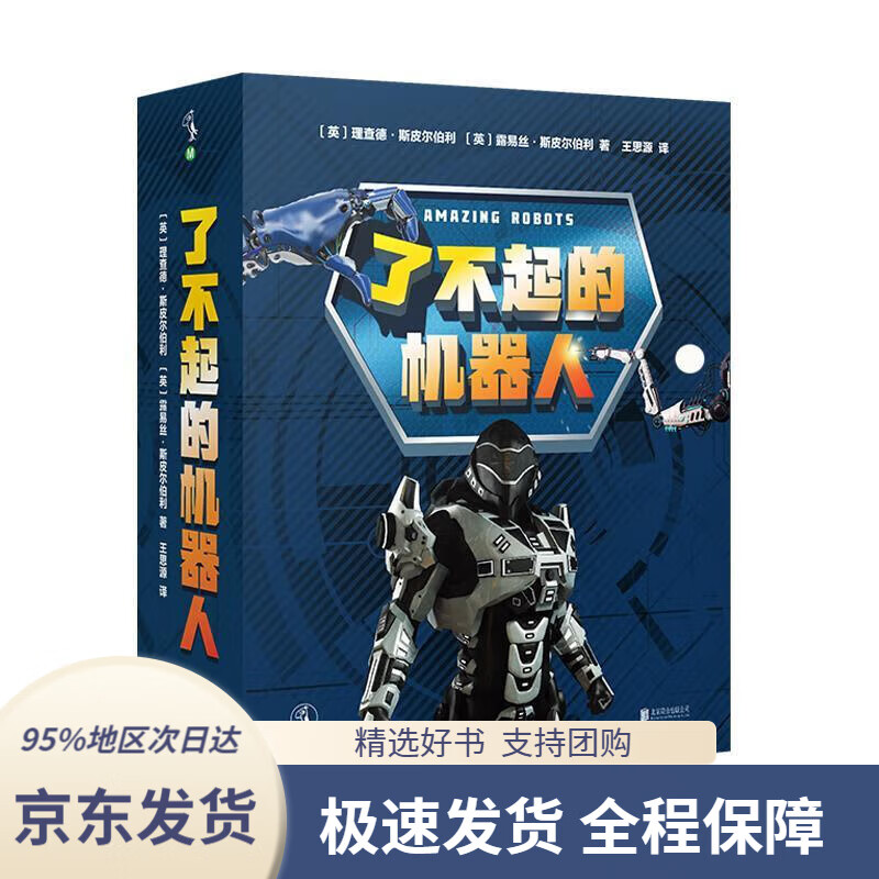 了不起的机器人