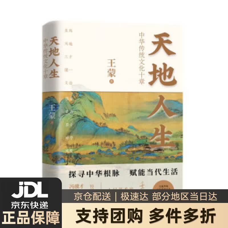 【 送货上门】天地人生：中华传统文化十章（2022年月度好书，王蒙大成之作，寻找藏在传统文化里的人生智慧。）