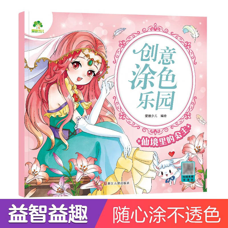 创意涂色乐园3-6岁宝宝学画画幼儿园色彩启蒙认知创意涂鸦填色图画本儿童画涂色入门绘本漂亮公主 【1册】仙境里的公主