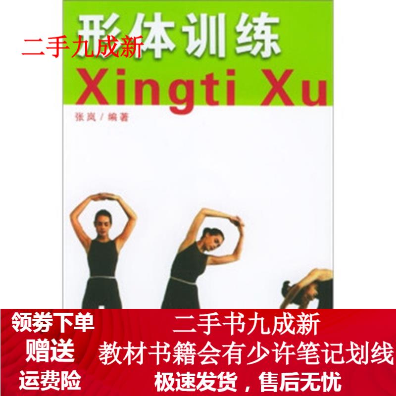 形体训练 张岚 著 9787563711826 旅游教育出版社