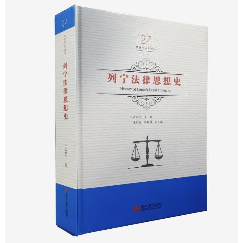列宁法律思想史吕世伦法律9787559327741 列宁