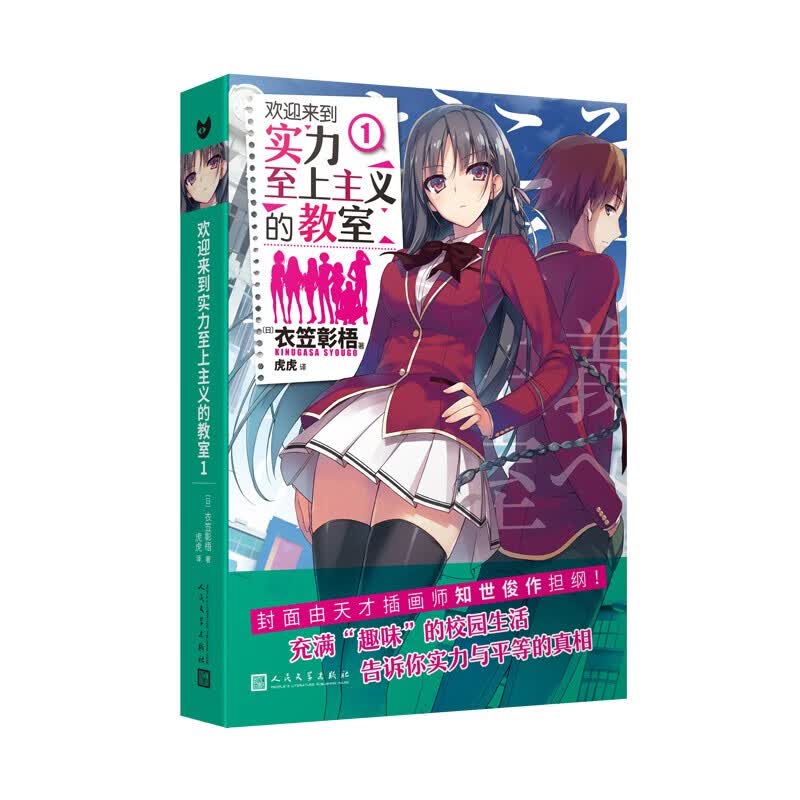 【册数自选】全套14册欢迎来到实力至上主义的教室小说8-9-10番外篇12 衣笠彰梧角川轻小说简体中文版日本动漫校园文学书籍 欢迎来到实力至上主义的教室1