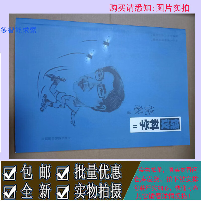 饶议科学 2 饶毅著 上海科技教育出版社2014自然科学普及读物