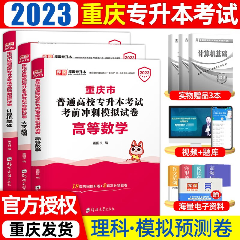 库课备考2024年重庆专升本教材必刷题真题试卷模拟必刷2000题语文英语高等数学重庆市统招专升本考试 理科高数+英语+计算机(模拟卷) 重庆