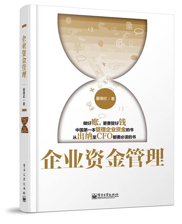 企业资金管理 董博欣