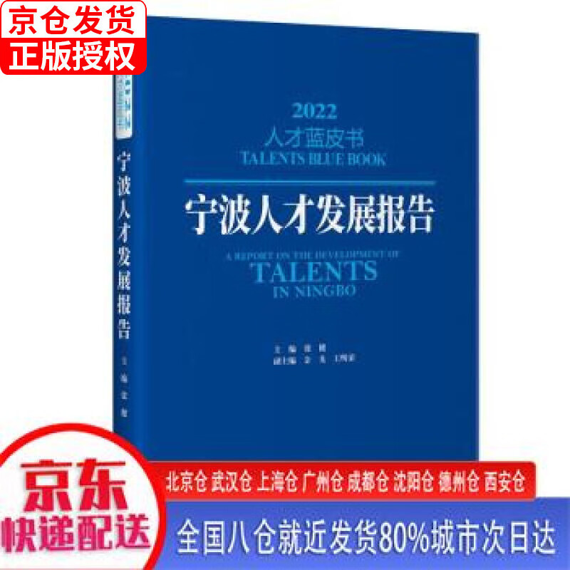 【新华全新书籍】宁波人才发展报告2022