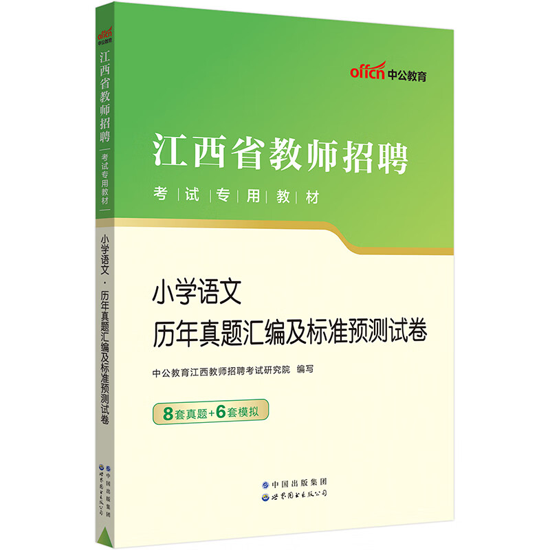 中公教育2023江西省教师招聘考试教材：小学语文历年真题汇编及标准预测试卷
