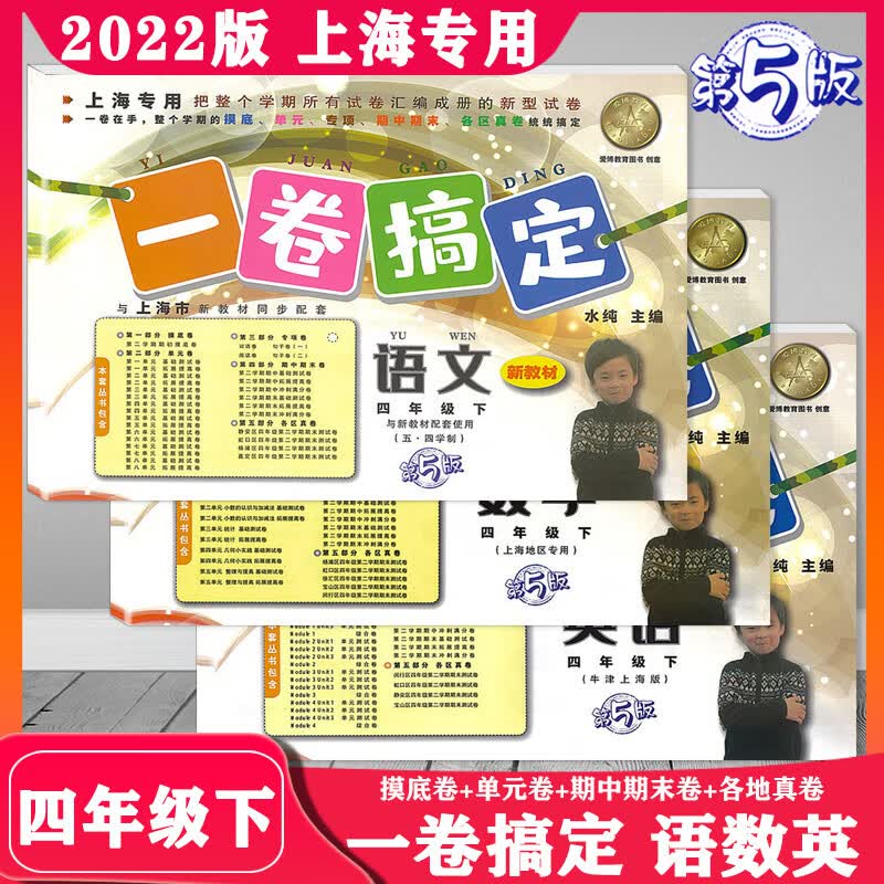 2022版一卷搞定四年级下 语文+数学+英语 四年级第二学期/4年级下第5版上海专用与上海新教材配套 摸底单元期中期末测试卷各区真卷