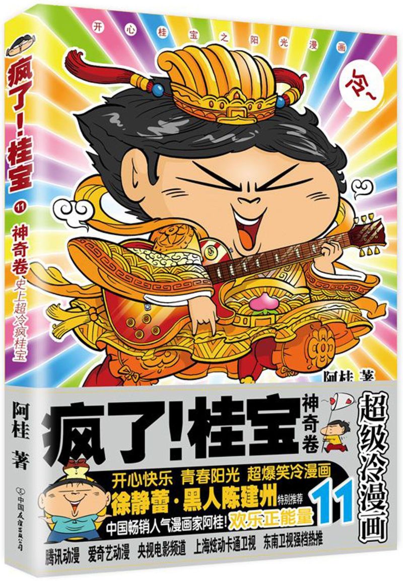 疯了桂宝(11神奇卷)