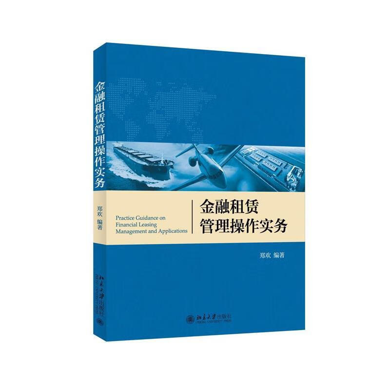 金融租赁管理操作实务
