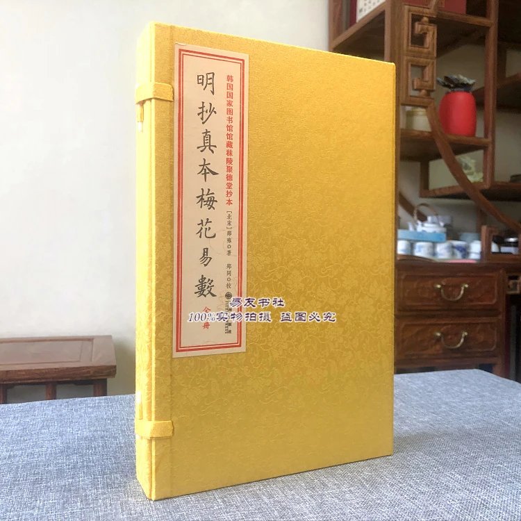 明抄真本梅花易数 线装古籍影印 一函三册