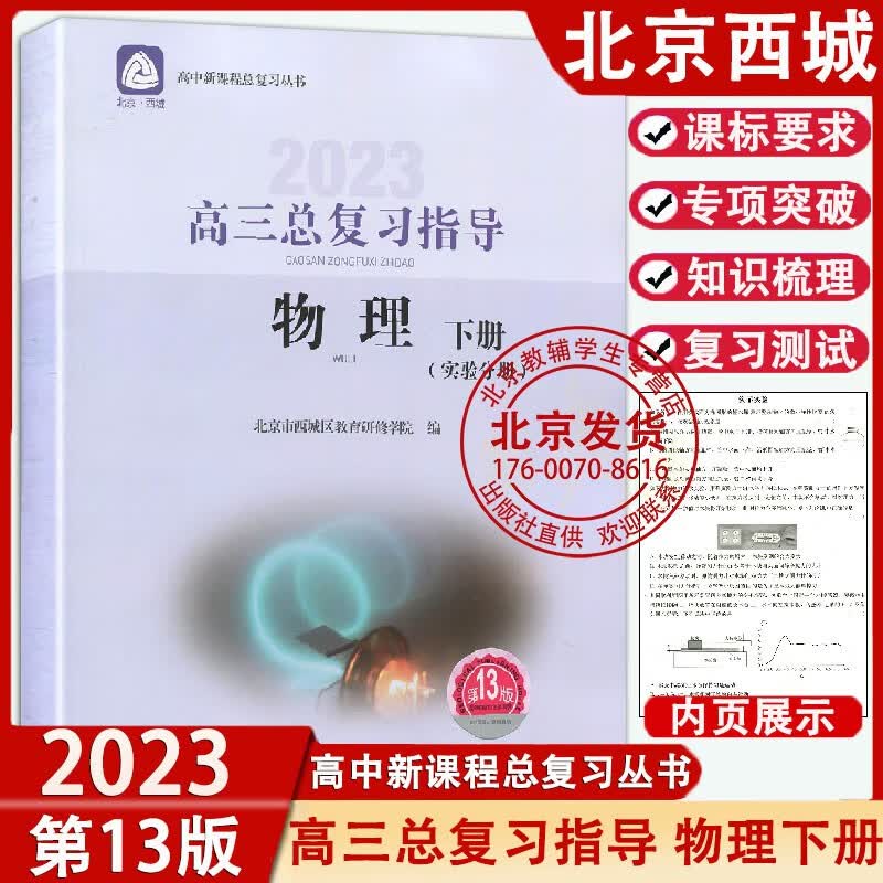 自选 2023版 高三总复习指导 语文数学英语物理化学思想政治历史地理生物 学探诊 第13版 北京西城 学习探究诊断 十三版地质出版社 高三指导 物理下册 高中三年级