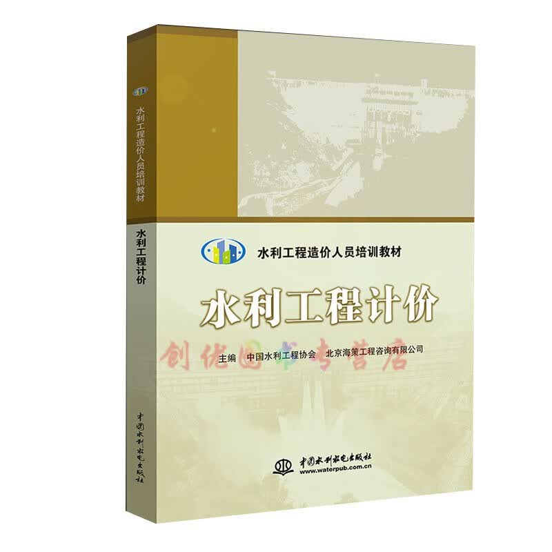 备考2020 一二级造价工程师水利工程教材 水利工程计价1本