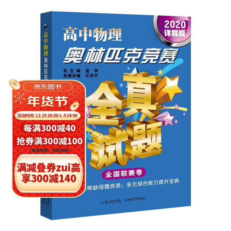 2020详解版 高中物理奥林匹克竞赛全真试题联赛卷 解题方法教程2005-2018年真题 复赛预