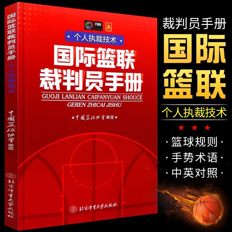 篮球规则解释2022训练精要教练裁判员岗位培训手册扫码看视频中国篮球协会审定专业动作战术指导体育生个人基础学习竞赛考试书籍 国际篮联裁判员手册：个人执裁技术