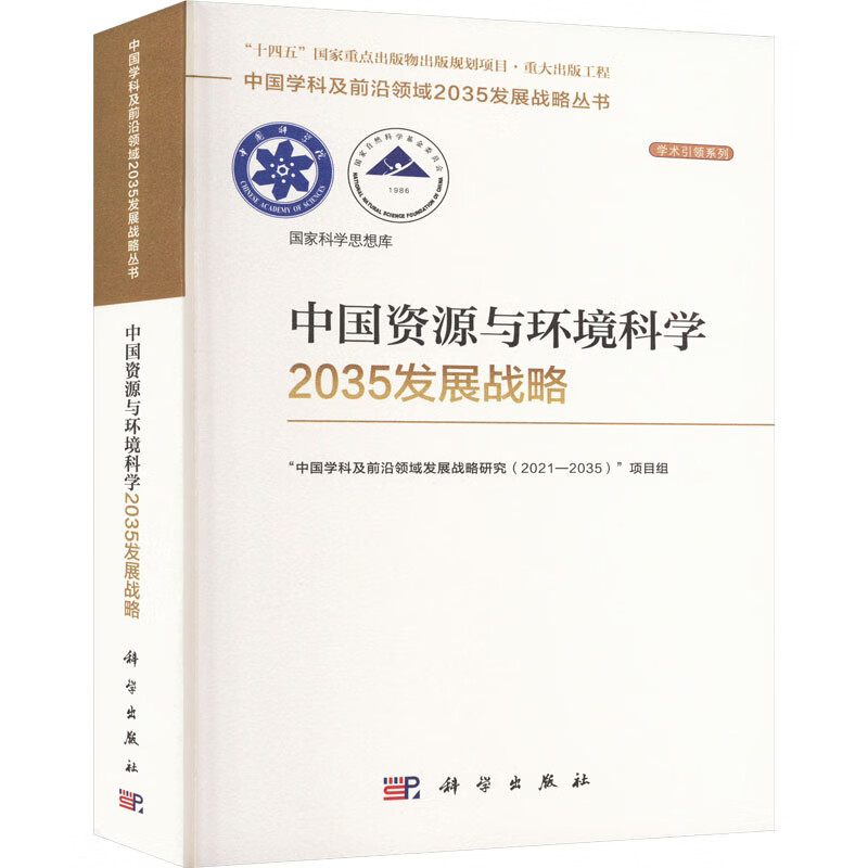 中国资源与环境科学2035发展战略 