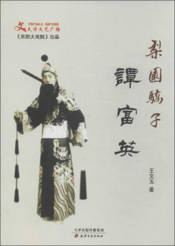 梨园骄子谭富英【好书】