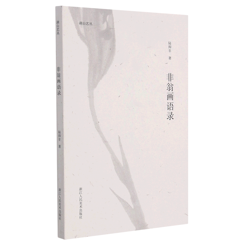 非翁画语录/湖山艺丛