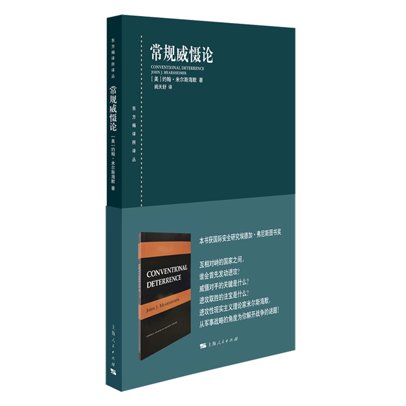 常规威慑论/东方编译所译丛