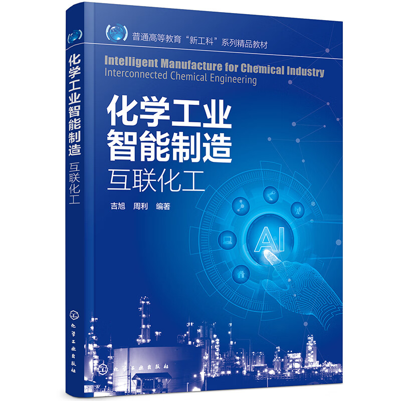 化学工业智能制造——互联化工（吉旭）