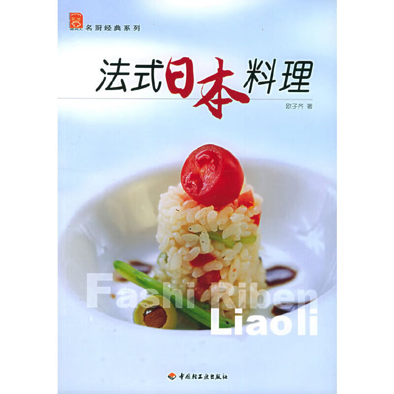 【书】法式日本料理 现代人 名厨经典系列
