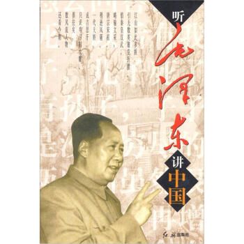 听毛泽东讲中国