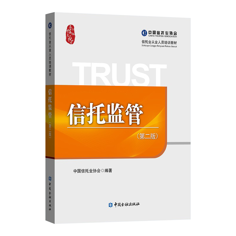 【现货】信托监管(第二版) 中国信托业协会