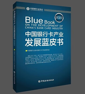 书籍 2022年度中国银行业发展报告/银行业以稳经营助力经济稳增长中国银行业协会行业发展研究委员会银行转型中国金融出版社 中国银行卡产业发展蓝皮书2022