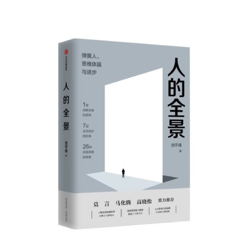 人的全景：一套可以逃脱思维陷阱、规避逻辑漏洞的“全因模型”【，放心购买】