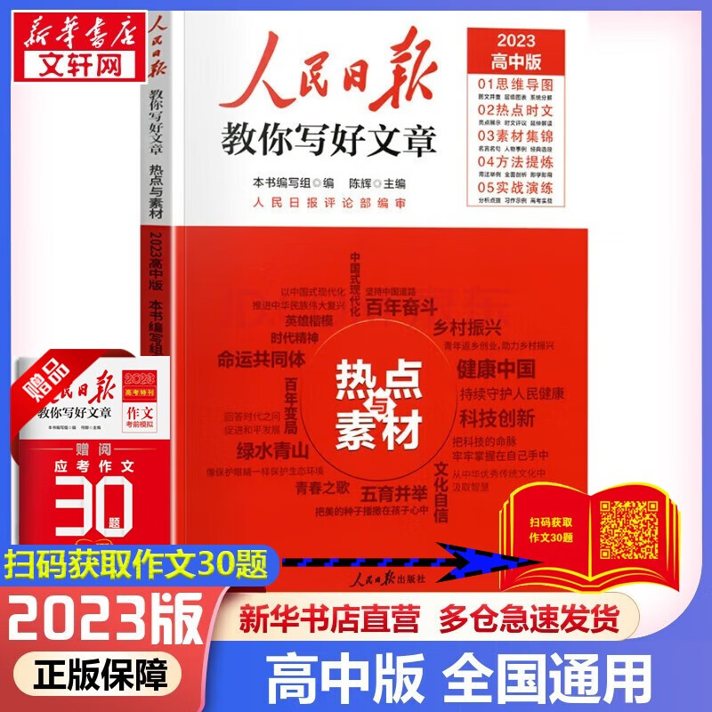 【年级可选】2023人民日报教你写好文章2023高考版初中中考版 人民日报带你读时政初中 金句与使用热点与素材技法与指导 初中高中作文必备万能素材大全写作技巧 应考作文30题 作文素材 高中通用 热点