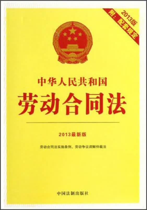 中华人民共和国劳动合同法（2013版）【好书】