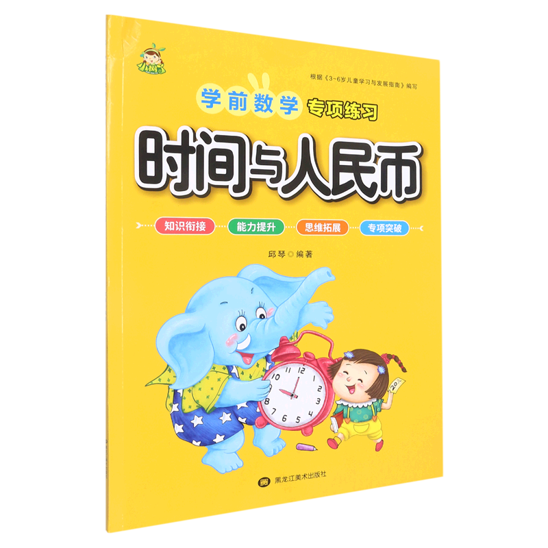 时间与人民币/学前数学专项练习