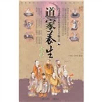 道家养生语录 翟飚,李学智 著,李学智 等 注【书】