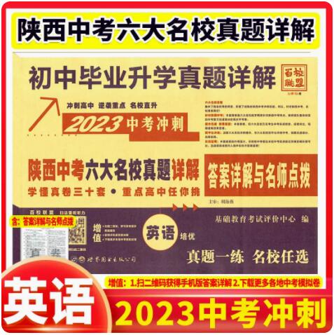 2023年百校联盟中考英语初中毕业真题详解 陕西中考六大名校冲刺押题真卷 初三陕西省五大名校历年中考模拟试题试卷卷子牛皮卷