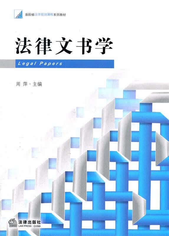 ！法律文书学 ，周萍主编 9787511829634 法律出版社