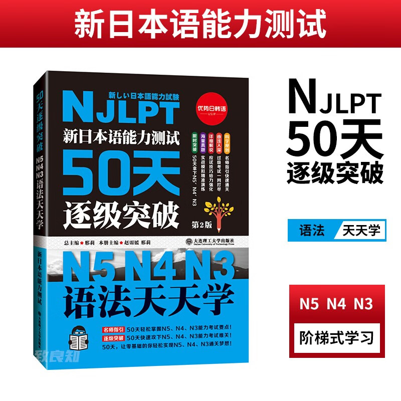 【单册/套装可选】新日语能力测试50天逐级突破日语n3n4n5阅读天天做语法天天学单词天天背听力天天练系列 大连理工大学出版社 N5N4N3【语法】天天学