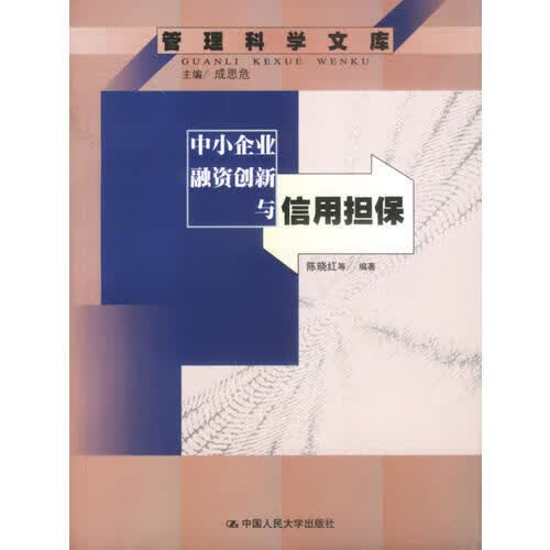 中小企业融资创新与信用担保【好书】