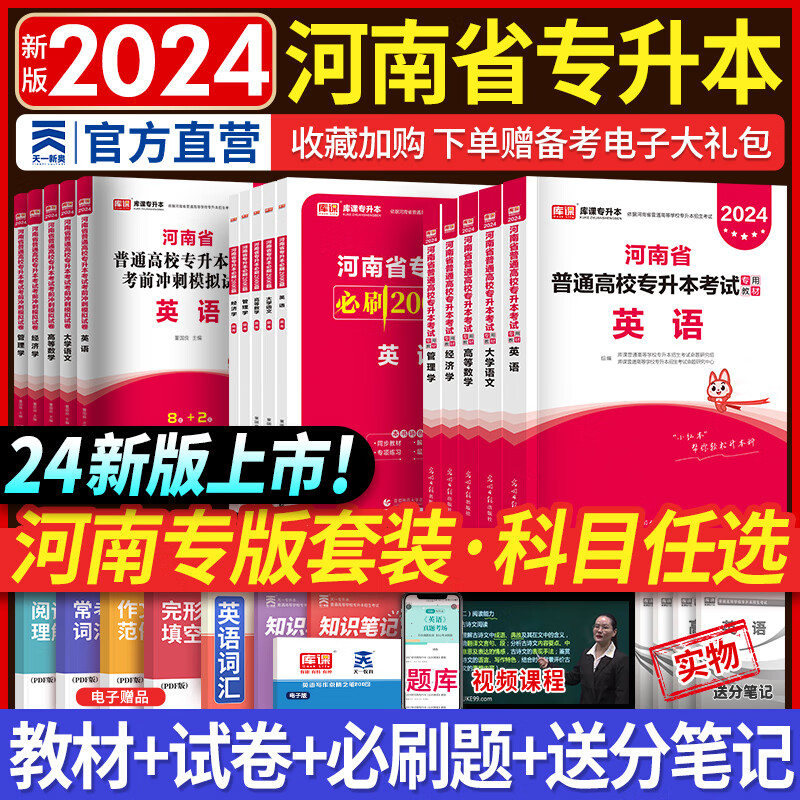 新版2024天一库课河南专升本教材历年真题试卷汇编必刷2000题模拟冲卷词汇河南省库课专升本高数大学语文英语高等数学管理学教育理论法学经济学专业英语词汇生理病理2024年普通高校专升本考试用书自选 教
