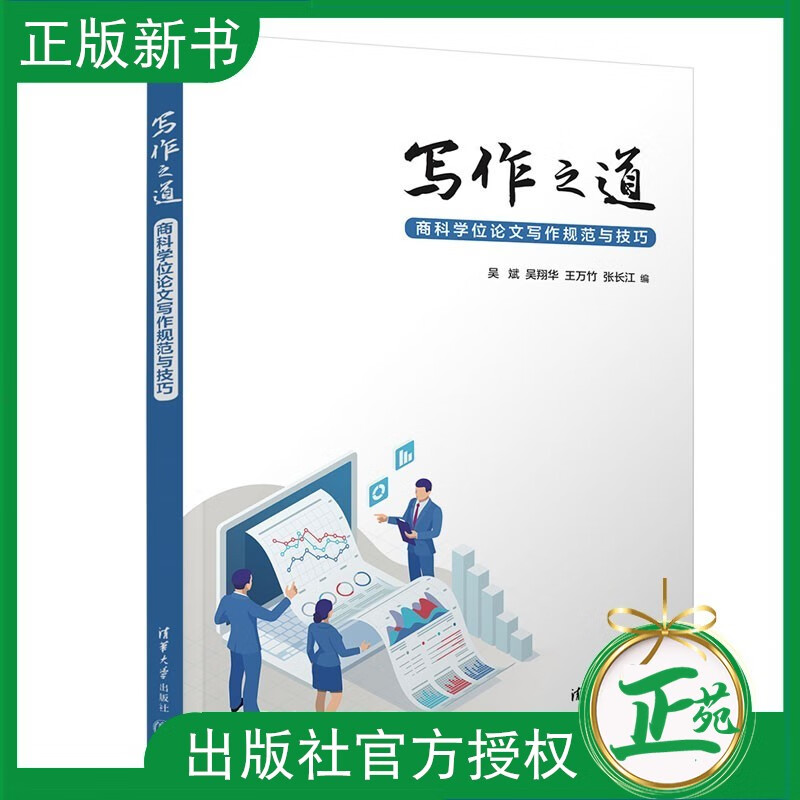 【现货】写作之道 商科学位论文规范与技巧 吴斌 吴翔华 王万竹 清华大学出版社 商科学位论文结构特征技巧学术论文书 理科